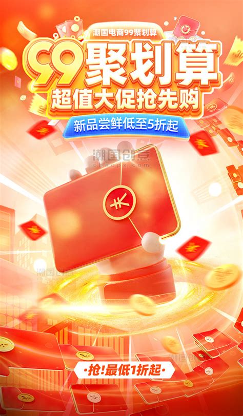 99聚划算红色促销大促电商海报图片潮国创意