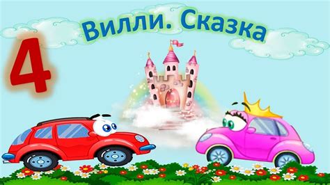 Машинка Вилли Сказка Мультик про машинку Youtube