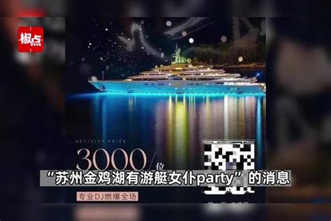 网传苏州金鸡湖举办游艇party，只需3000块还配专属女仆？警方回应