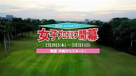 2024年度 Jlpgaツアー 女子プロゴルフ開幕 トゥルーテンパースポーツインクジャパン