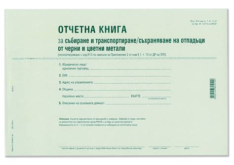 ОТЧЕТНА КНИГА за събиране и транспортиране съхраняване на отпадъци от черни и цветни метали