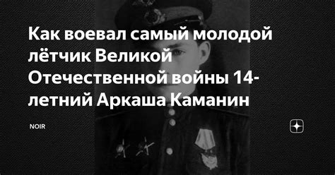 Как воевал самый молодой лётчик Великой Отечественной войны 14 летний