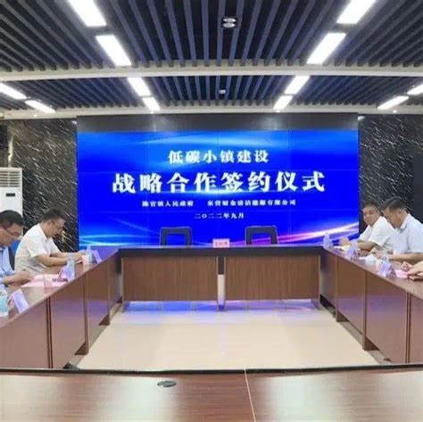 陈官镇政府与东营财金清洁能源有限公司低碳小镇建设战略合作签约仪式举行发展建设小镇
