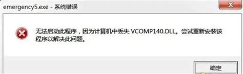 电脑出现vcomp140dll错误五种解决办法分享 Csdn博客