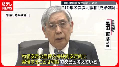 【日銀・黒田総裁】最後の金融政策決定会合で金融緩和策の成果を強調 │ 【気ままに】ニュース速報