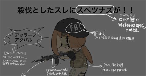 オリジナル 殺伐としたスレにスペツナズが！！【解説】 ねんまつ たろうのイラスト Pixiv