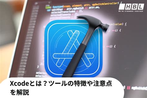 Xcodeとは？ツールの特徴や注意点を解説