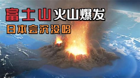 日本地震频发，如果富士山火山爆发，日本会沉没吗？ Youtube