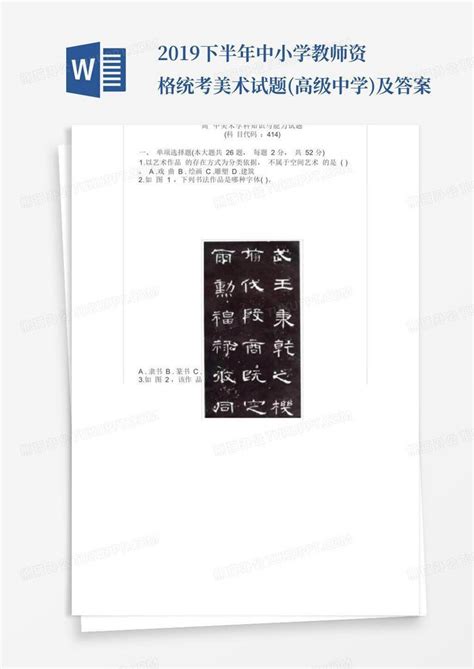 2019下半年中小学教师资格统考美术试题高级中学及答案word模板下载编号ljmrypxw熊猫办公