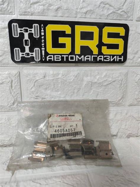 Купить Зажимы тормозных колодок Mitsubishi 4605A057 в Находке по цене ...