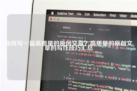 如何写一篇高质量的原创文章？高质量的原创文章的写作技巧汇总 世外云文章资讯