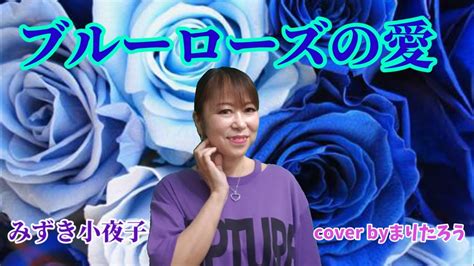 歌動画ブルーローズの愛 みずき小夜子cover byまりたろう みずき小夜子 運命の時計 YouTube
