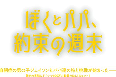 映画『ぼくとパパ、約束の週末』