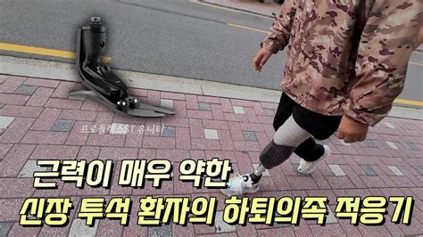 근력이 매우 약한 신장투석 환자의 첫날 하퇴의족 적응기보행시 불안정한 모습도 확인 됩니다 Youtube