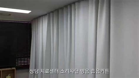 심리치료센터 방음 흡음 커튼 설치 Soundproof Curtain 네이버 블로그