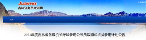 请查收丨2023年度吉林省各级机关考试录用公务员取消或核减录用计划公告 中国吉林网