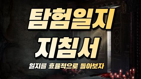 탐험일지를 효율적으로 돌기위한 지침서 Youtube