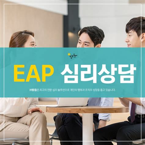 기업 임직원을 위한 마음건강 솔루션 Eap 심리상담 프로그램 네이버 블로그