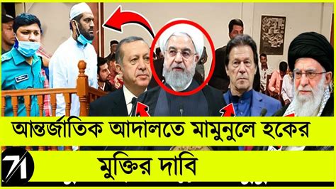আন্তর্জাতিক আদালতে মামুনুল হকের মুক্তির দাবি । Mamunul Haque News