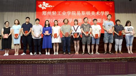 我院召开2016 2017学年第二学期期末全体教职工大会新闻中心郑州美术学院（原郑州轻工业大学易斯顿美术学院）