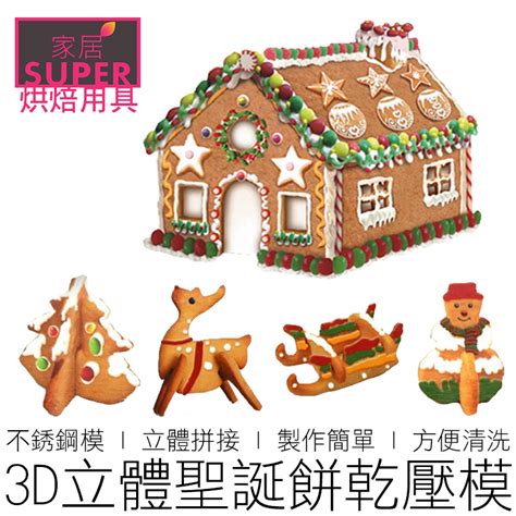 立體款 聖誕餅乾壓模 聖誕樹 麋鹿 雪橇 薑餅人 雪人 薑餅屋 餅乾模具 模具 烘培 曲奇 烘焙用具 【2