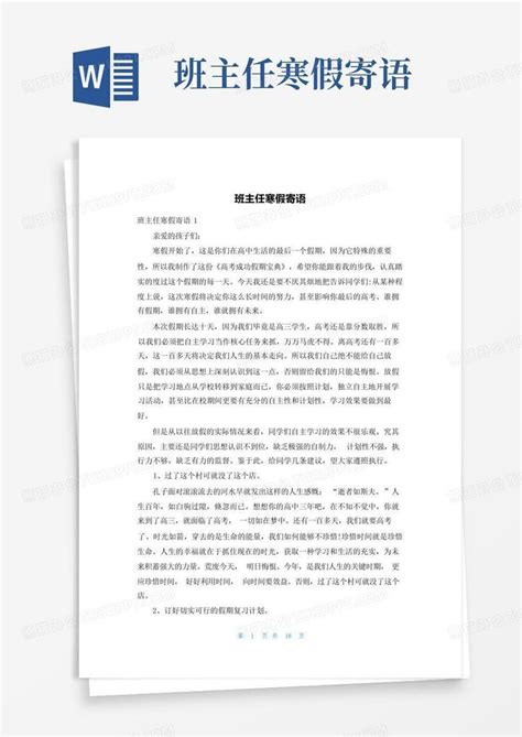 班主任寒假寄语word模板下载编号qmongyaz熊猫办公