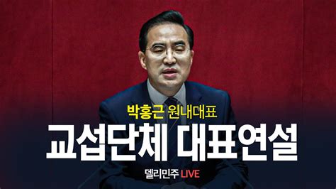 박홍근 원내대표 교섭단체 대표연설 생중계 Youtube