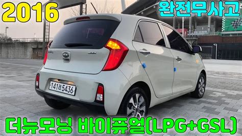 230316 연비깡패 더뉴모닝럭셔리바이퓨얼 가솔린lpg겸용 완전무사고차량 2016년식 12만km 가성비좋은차량 Youtube