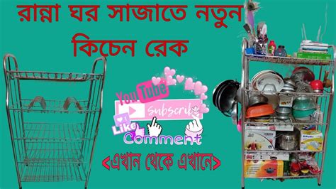 রান্না ঘরের জন্য নতুন কিচেন রেক আনলাম ️।like Comment Share
