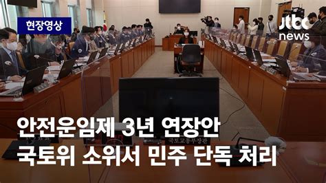 현장영상 국민의힘 불참 속안전운임제 연장안 국토위 소위서 민주 단독 처리 Jtbc News Youtube