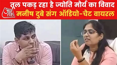 Sdm ज्योति मौर्य और मनीष दुबे की ऑडियो वायरल देखें दोनों के बीच क्या