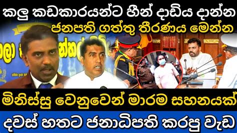 ජනපති අනුරගේ අලුත්ම තීරනය මිනිස්සු පිං දෙයි Srilanka President Anura Kumara Disanayake Akd