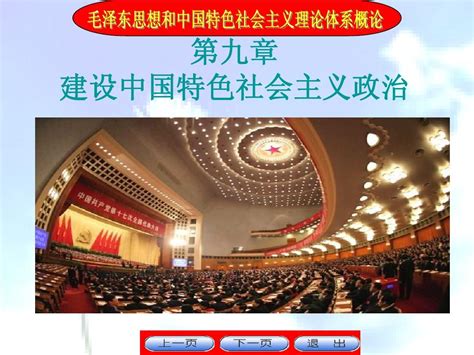 第9章 建设中国特色社会主义政治word文档免费下载亿佰文档网