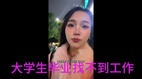 女大学生毕业根本找不到工作，女生更不好找，在小县城的话就更难了！ Youtube