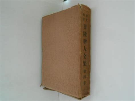 日隆聖人全集 原文對譯 第4巻日隆聖人全集御聖教刊行会 編 古書かんたんむ 古本、中古本、古書籍の通販は「日本の古本屋」