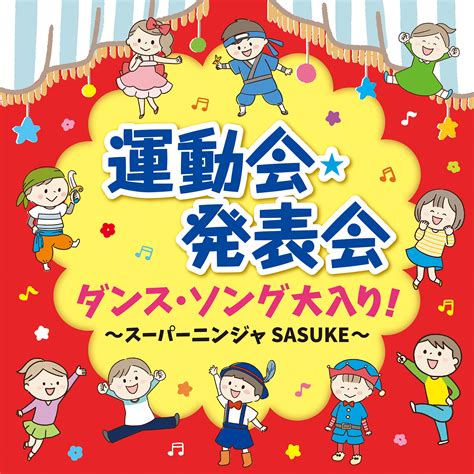 運動会・発表会 ダンス・ソング大入り ～スーパーニンジャ Sasuke ～ すく♪いく