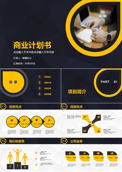 橙黑双色简约沉稳商业创业计划书PPT模板下载 熊猫办公