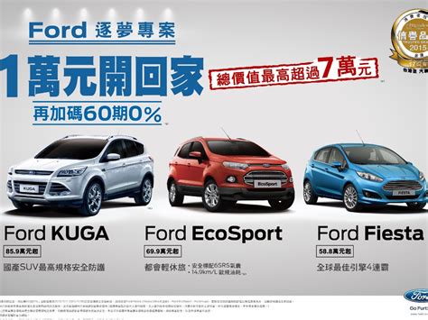 買車不用再等補助 Ford以高額優惠搶市 Taiwan Chinese Traditional 福特媒體中心