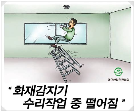 대한산업안전협회 재해사례집중분석 화재감지기 수리작업 중 떨어짐 재해개요 한 근로자가