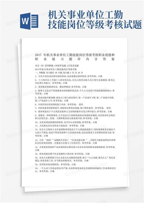 机关事业单位工勤技能岗位等级考核试题word模板下载编号lgpzgnak熊猫办公
