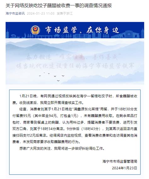 官方通报“吃饺子蘸醋被收费”：顾客买单离店后又返回支付2元，未发现商家要求收取蘸醋费用的行为刘某消费者工作