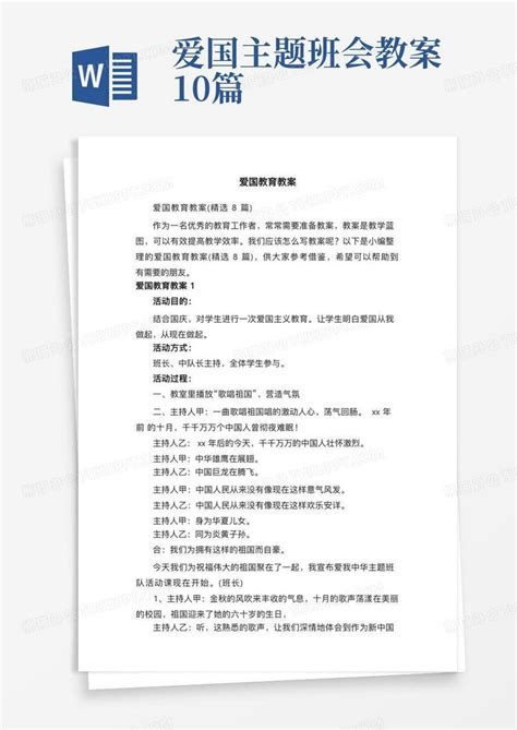 爱国主题班会教案10篇爱国教育教案（精选8篇）word模板下载编号qjvgnnxe熊猫办公