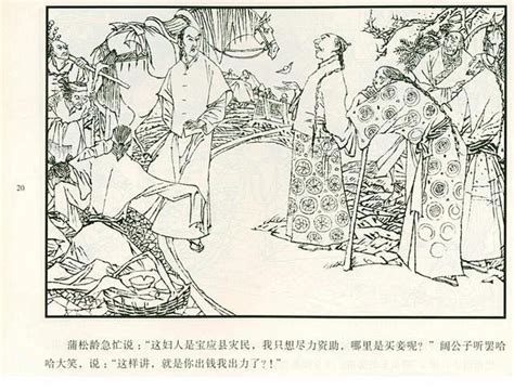 「pp连环画」《蒲松龄》（绘画：孙雨田）