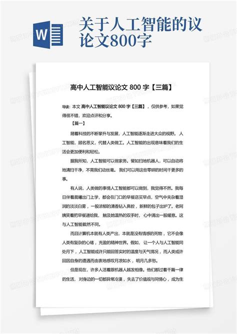 高中人工智能议论文800字三篇Word模板下载 编号qxdbzeer 熊猫办公