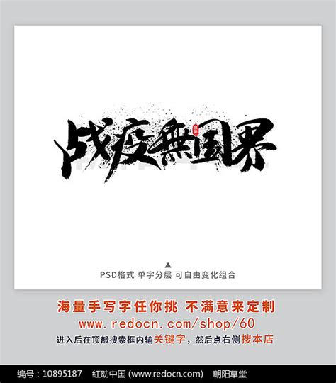战疫无国界书法字图片下载红动中国