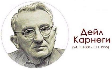 10 потрясающих советов от великого оратора и психолога, Дейла Карнеги ...