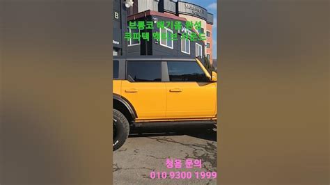 브롱코 브롱코튜닝 브롱코쿠파텍 브롱코배기음 브롱코배기튜닝 포드 포드튜닝 포드브롱코 Youtube
