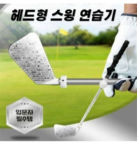 헤드형 스윙 연습기 골프 골프채 연습용 골프스윙연습기 추천 신상 티몬