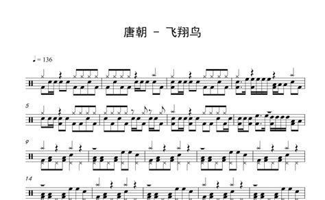 唐朝乐队《飞翔鸟》鼓谱架子鼓谱 打谱啦