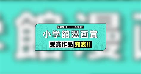 決定！第69回小学館漫画賞 小学館コミック